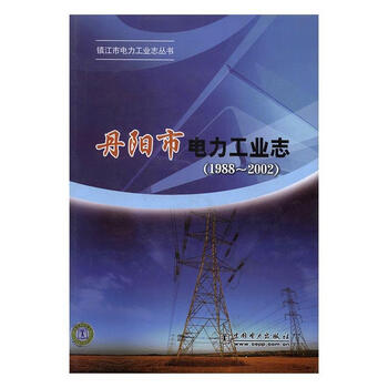 丹阳市电力工业志（1988-2002） 建筑 张映月主编 中国电力出版社 9787512309067