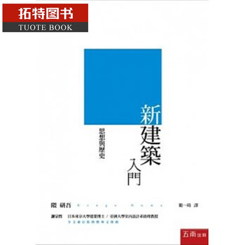 预售 新?建筑入门思想与历史 五南台版原版书籍