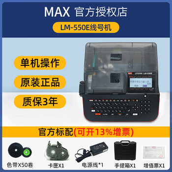线号机LM-550E号码管打印机LM-380EZ热缩套管打码机550A打号机 LM-550E 含税+50卷优质 +现货速发 官方标配【图片 ...
