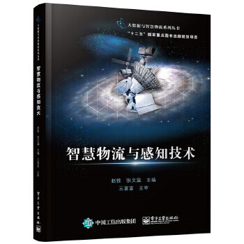 智慧物流与感知技术 赵惟 电子工业出版社
