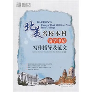 北美名校本科留学申请写作指导及范文--新东方大愚留学系列丛书 【正版图书，放心购买】