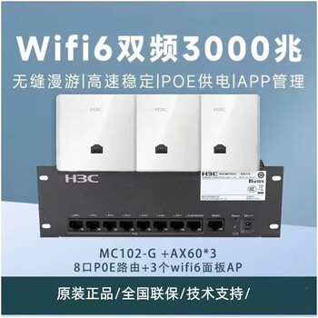 华三全屋WIFI6 AC+AP 套装 MC102-G+AX60 MC102-G+3个AX60【图片 价格 品牌 报价】-京东