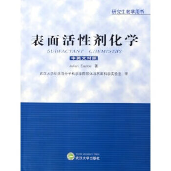 研究生教学用书：表面活性剂化学 JulianEastoe