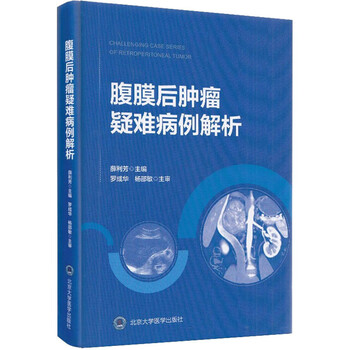 腹膜后肿瘤疑难病例解析 薛利芳 编 外科