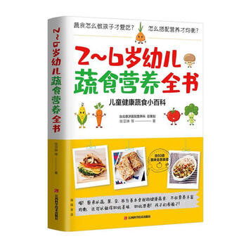2~6岁幼儿蔬食营养全书      育儿/家教 书籍
