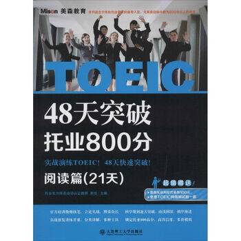48天突破托业800分 无 著 外语－托福