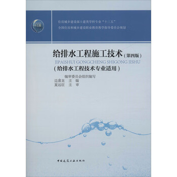 给排水工程施工技术(第4版)