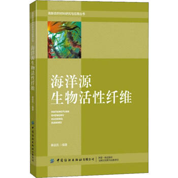 海洋源生物活性纤维 秦益民 著 生物科学