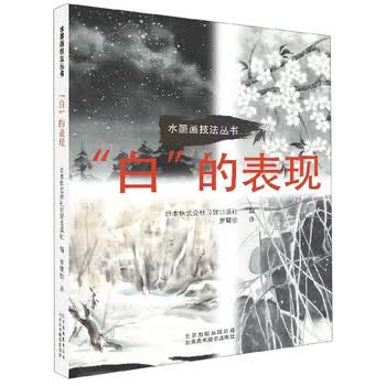白的表现/水墨画技法丛书