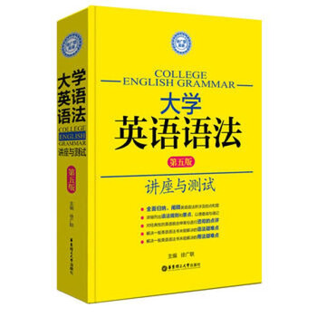 【现货】大学英语语法（第五版）讲座与测试