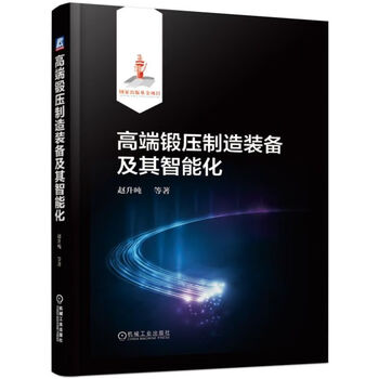 高端锻压制造装备及其智能化(精)