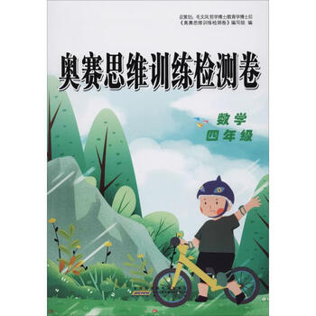 奥赛思维训练检测卷 数学4年级
