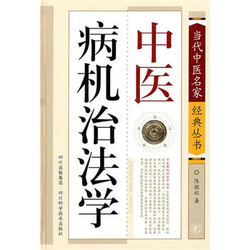 中医病机治法学清样 陈潮祖【正版书】