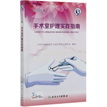 手术室护理实践指南(2020年版)