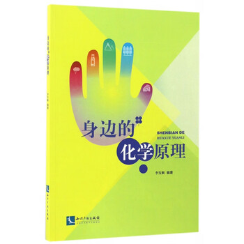 身边的化学原理
