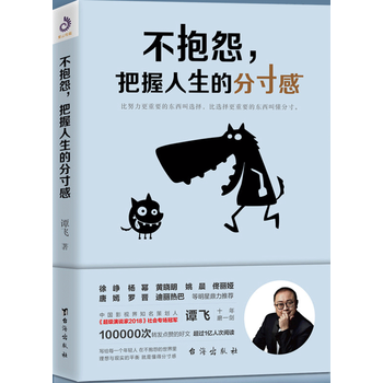 正版 不抱怨 把握人生的分寸感 谭飞 学会选择懂得放弃 成功学哲理 心灵鸡汤 修养情绪情商调节心态