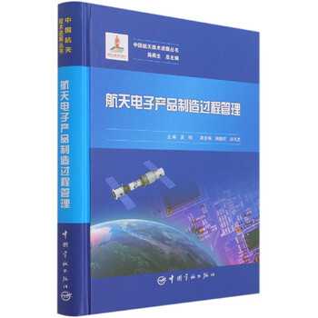 航天电子产品制造过程管理(精)/中国航天技术进展丛书