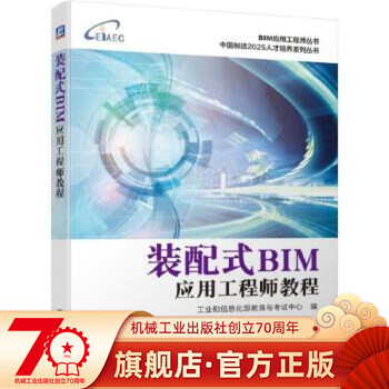 装配式BIM应用工程师教程 工业和信息化部教育与考试中心
