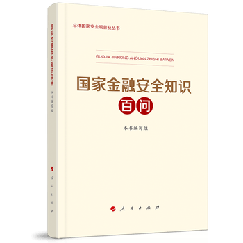 正版 国家金融安全知识百问 人民出版社 9787010246598