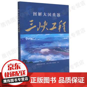 图解大国重器  三峡工程