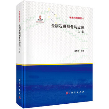 [按需印刷]金刚石膜制备与应用(上卷)