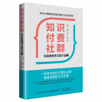 知识付费社群(打造价值型文化生态圈)