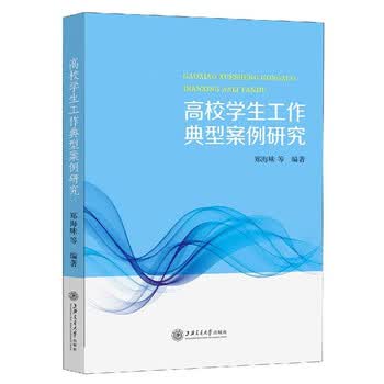 高校学生工作典型案例研究