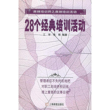 28个经典培训活动 江宇,张轶 编著【正版书】