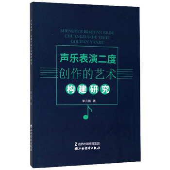 声乐表演二度创作的艺术构建研究