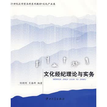 文化经纪理论与实务9787306033512
