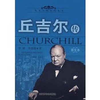 丘吉尔传 李娟,李微微 北京图书馆出版社