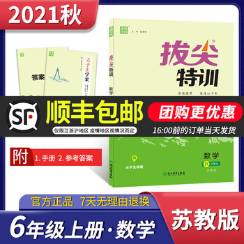 2021秋通城学典拔尖特训六年级上册数学苏教版6年级SJ版同步教材一课一练专项训练学霸笔记必刷题尖子