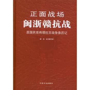 闽浙赣抗战 