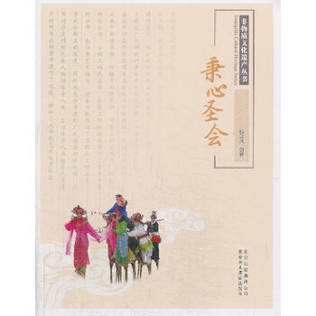 非物质文化遗产丛书:秉心圣会