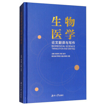 【正版图书】 生物医学论文翻译与写作 刘佳利,许芸,彭丹 湖南大学出版社
