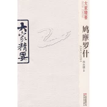 大家精要·鸠摩罗什【正版图书，放心下单】