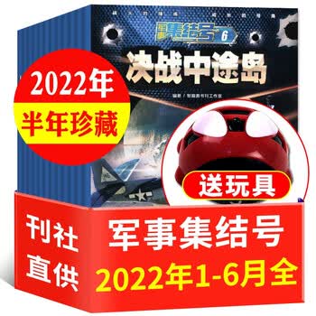 送玩具【半年珍藏】军事集结号杂志2022年1.2/3/4/5/6月共6期5本打包 军事故事战斗漫画军事知识期刊