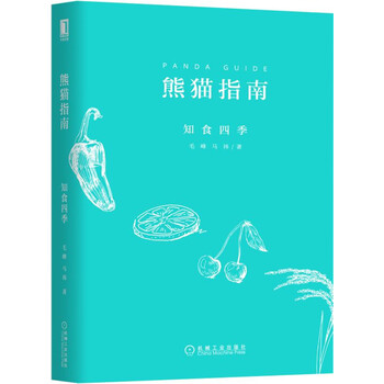 熊猫指南:知食四季/9787111621768/机械工业/