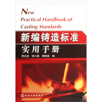 新编铸造标准实用手册(精)