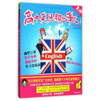 高中英语那些事儿(升级版)