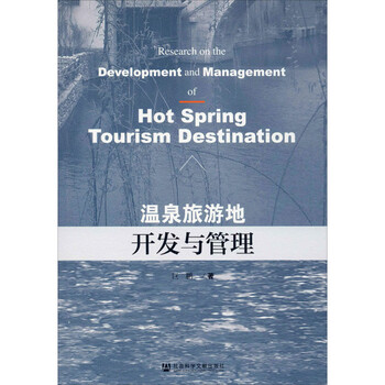 温泉旅游地开发与管理