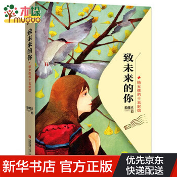 致未来的你(给女孩的十五封信)