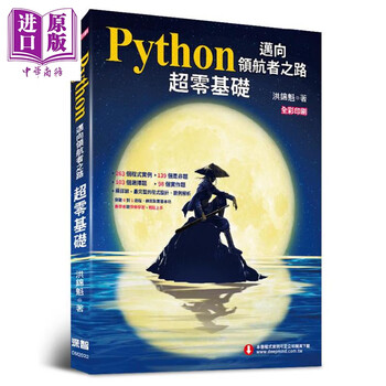 Python迈向领航者之路 超零基础 (全彩印刷) 港台原版 洪锦魁 深智数位