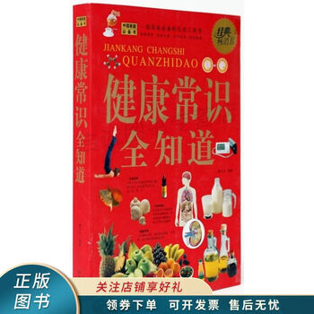 健康常识全知道超值白金版 翟文龙