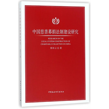 中国慈善募捐法制建设研究