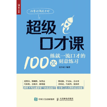 超级口才课：练就一流口才的100次刻意练习