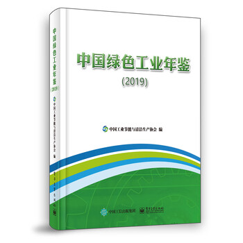 中国绿色工业年鉴（2019）