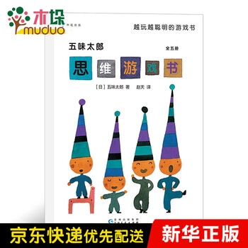 五味太郎思维游戏书