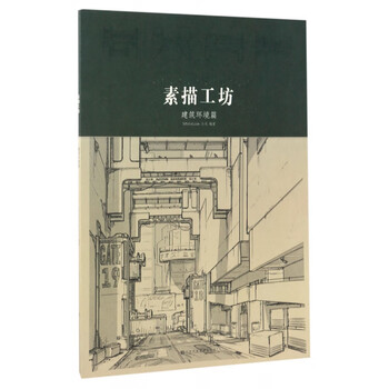 素描工坊(建筑环境篇)