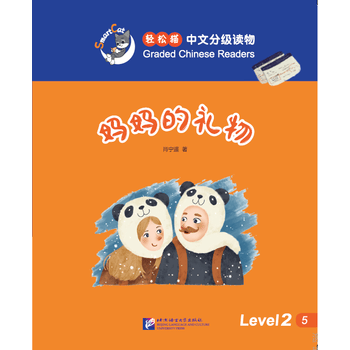 礼物  肖宁遥　  北京语言大学出版社  外语学习 书籍